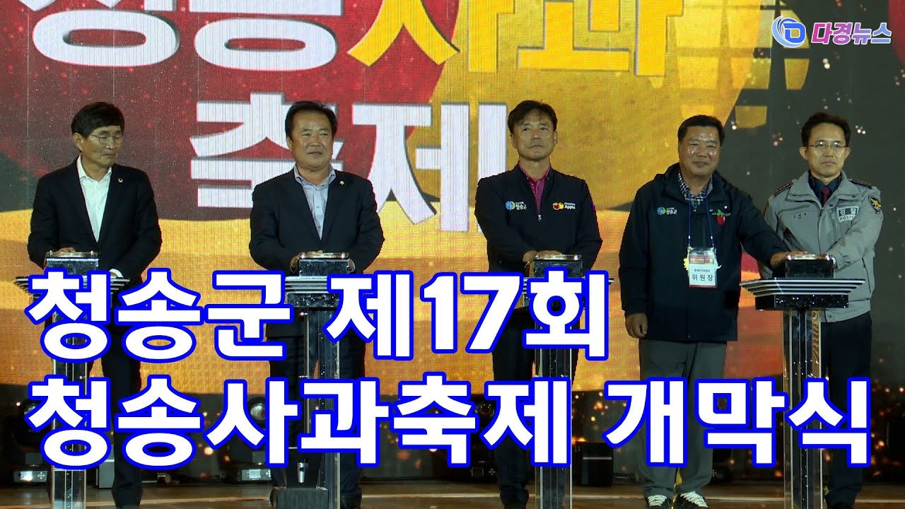 청송군 제17회 청송사과축제 개막식 2023 11 02 Youtube