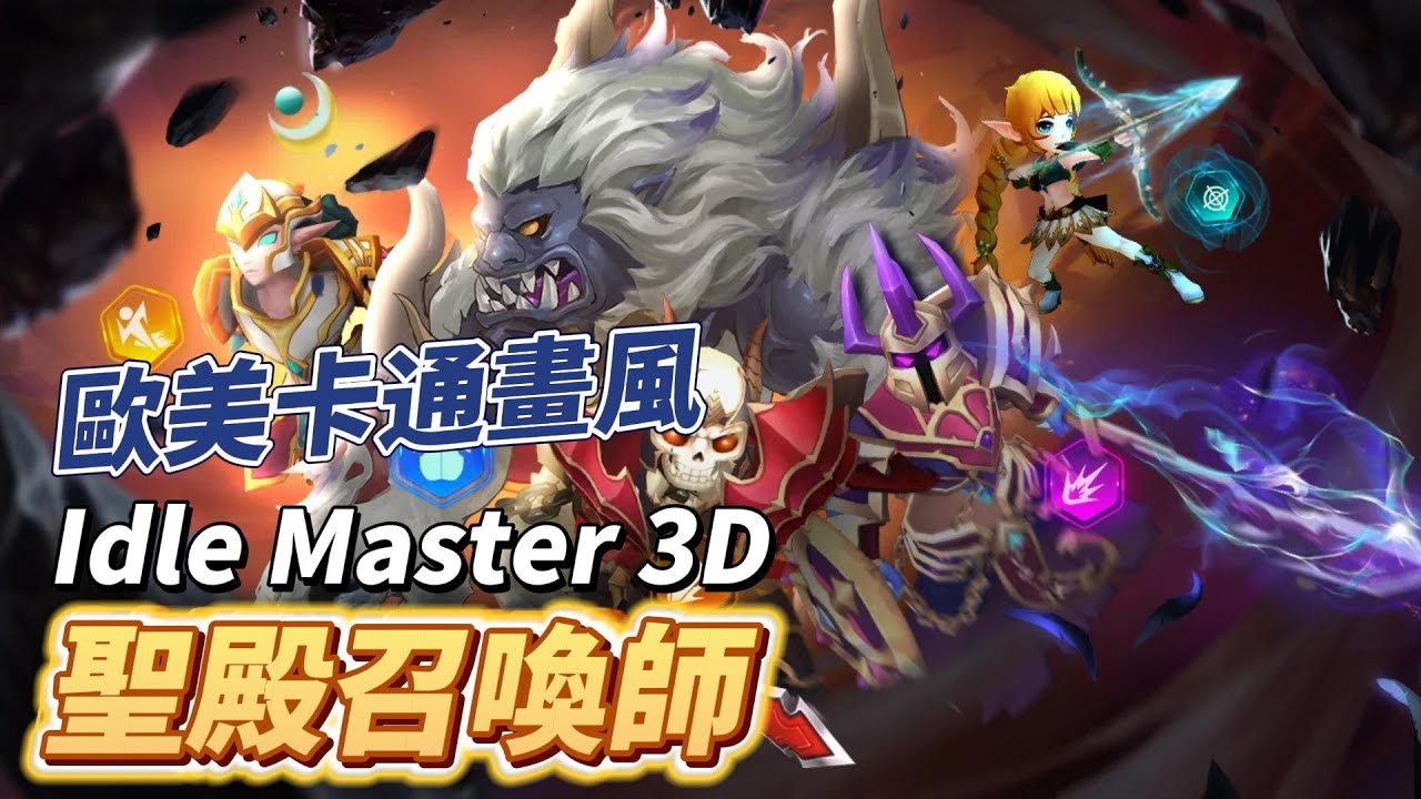 【哈姆手遊試玩】《聖殿召喚師》3D視覺型系放置 RPG Idle Master 3D | 歐美卡通畫風 200多個六大陣營英雄 自由搭配 打造 ...
