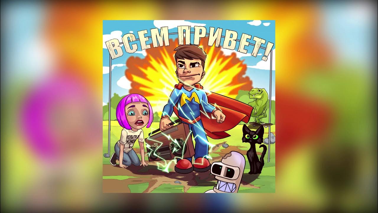 Мэвл - Попытка Номер 5 - YouTube