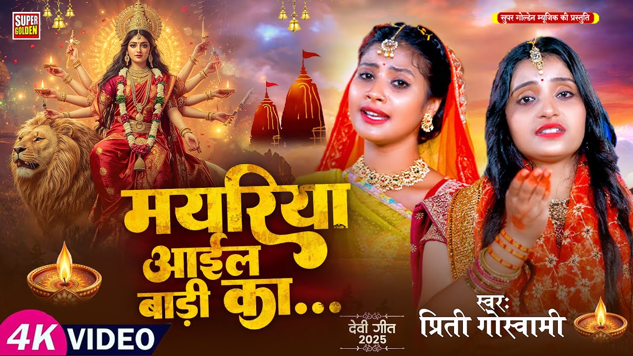 #video - मयरिया आईल बाड़ी का || #prity_goswami || #new Bhojpuri Devi ...
