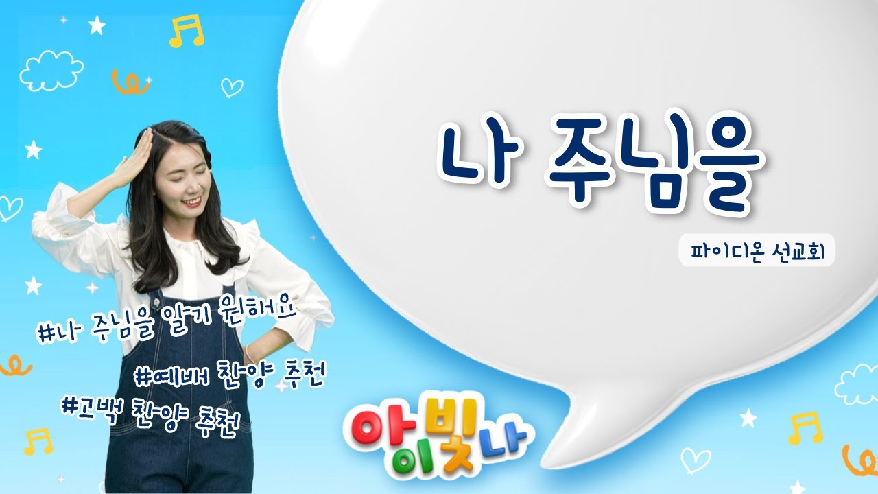 나 주님을 파이디온 어린이 찬양 유아유치부 찬양율동 어린이 예배 찬양 어린이 고백 찬양 Youtube