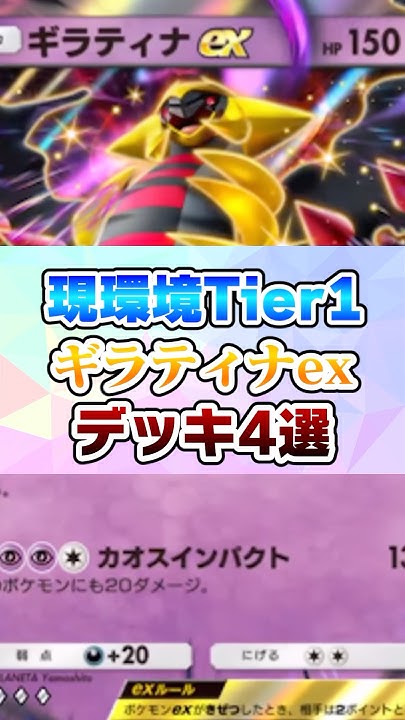 ランクマ環境Tier1‼︎『ギラティナex』デッキ4選【ポケポケ】#シャイニングハイ #ポケモン #ポケポケ - YouTube