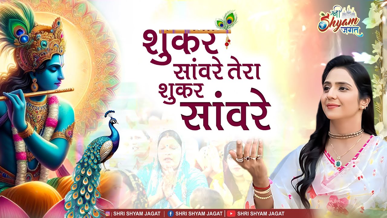 शुकर सांवरे तेरा शुकर सांवरे | Shukar Sanware Tera | Uma Lahari - YouTube