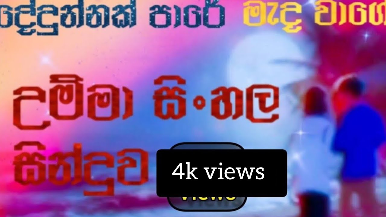 දේදුන්නක් පාරේ මැද වාගේ උම්මා සිංහල සිංදුව Full Song In Sinhala