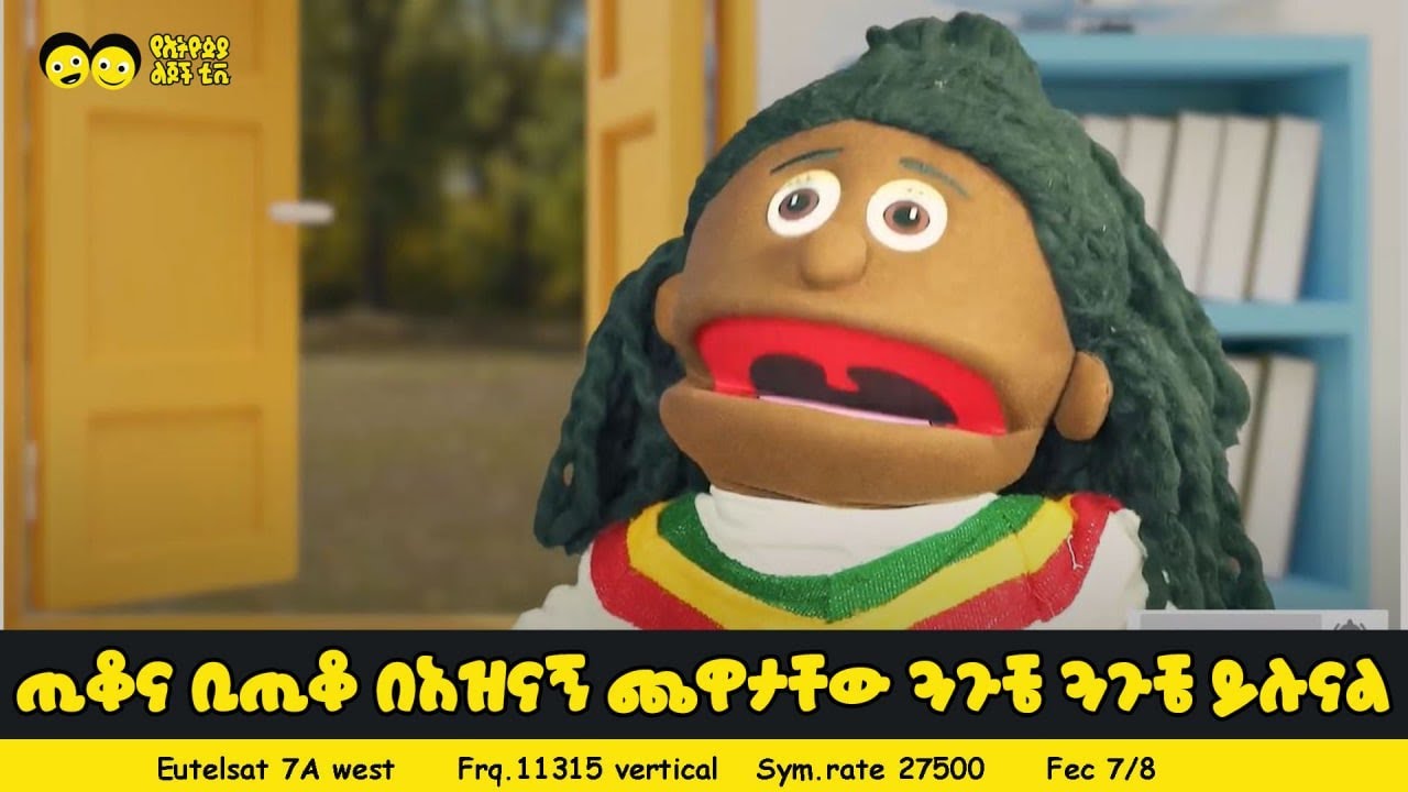 Ye Ethiopia Lijoch TV |ጢቆና ቢጢቆ በአዝናኝ ጨዋታቸው ጓጉቼ ጓጉቼ ይሉናል|Tiko ena Bitiko ...