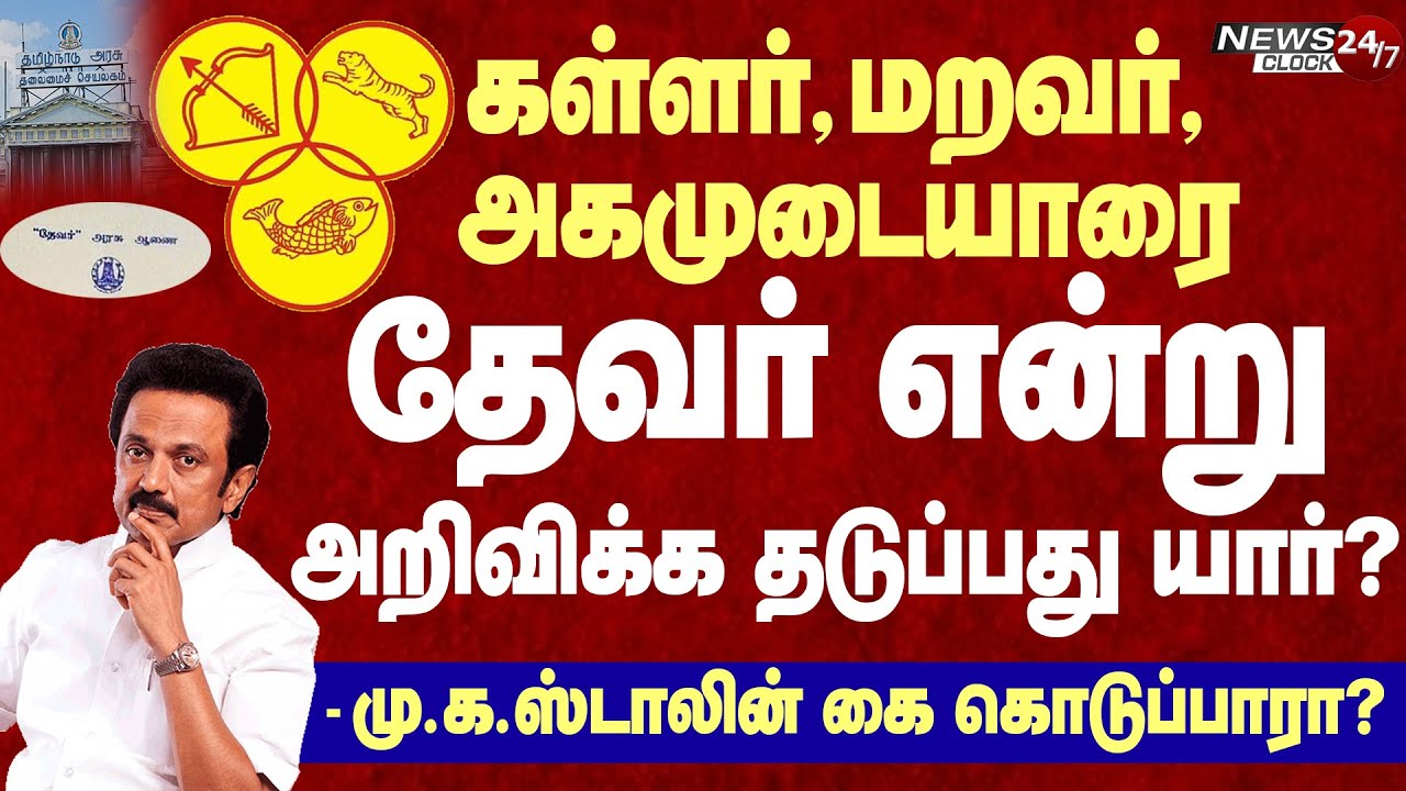 #தேவர் அரசாணை செயல்படுத்துவது எப்போது? #THEVAR ORDER - 1995 | முதல்வர் ...