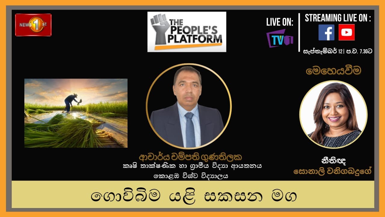 The People's Platform 51 වන කොටස :ගොවිබිම යළි සකසන මඟ (12-09-2022 ...