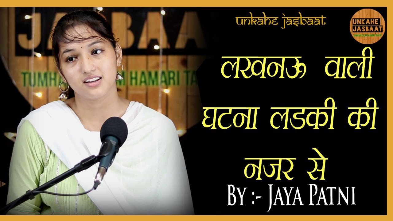 LAKHNOW WALI GHATNA LADKI KI NAZAR SE || BY JAYA PATNI || UNKAHE ...