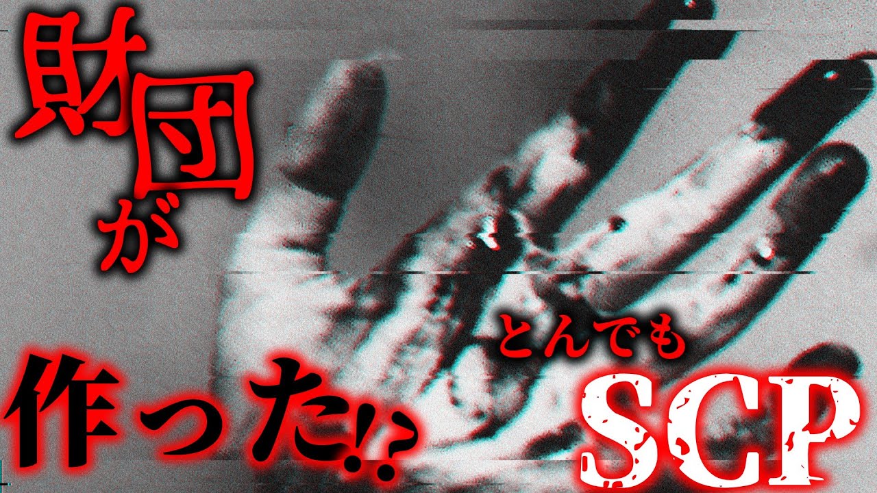 聞こえても絶対に無視して 【SCP-2435-JP】【ゆっくりSCP解説】 - YouTube