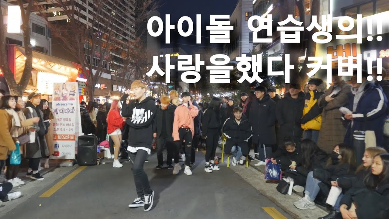 [K-pop] 연습생이 추는 아이콘(iKON) - 사랑을했다 (LOVE SCENARIO) 커버댄스 Cover dance ...