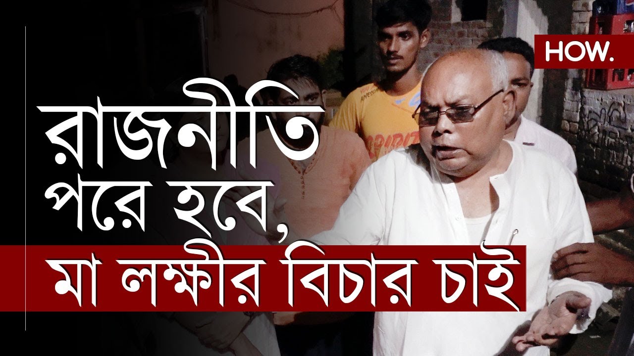 Joynagar News: লাল ঝান্ডা লাগবে না, মানুষকে সাথে নিয়ে মা লক্ষীর বিচার চাই | Kanti Ganguly | HOW ...