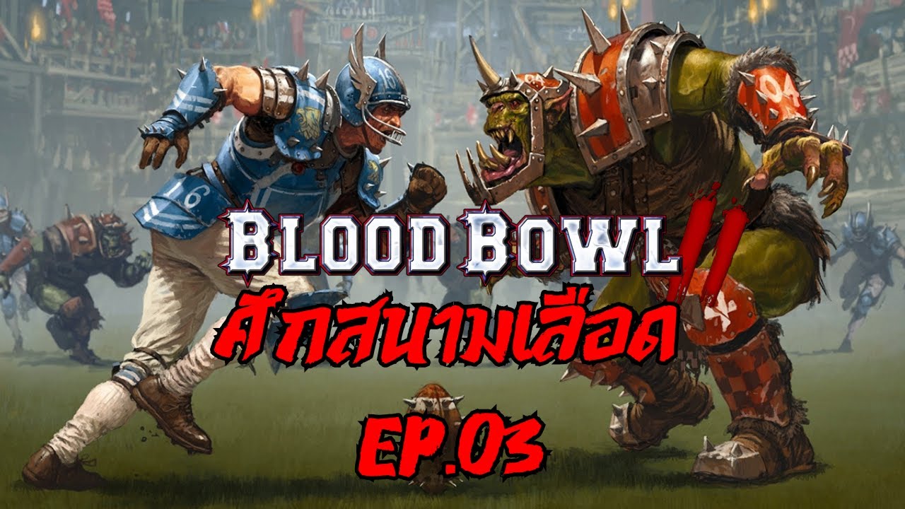 ศึกสนามเลือด Ep. 03 - Warhammer + Rugby - Blood Bowl 2 - YouTube