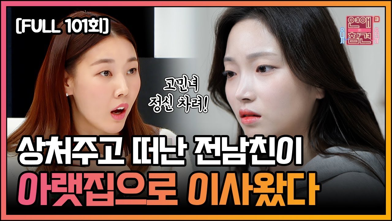 [FULL영상] 연애의 참견3 다시보기 | EP.101 | KBS Joy 211207 방송 - YouTube