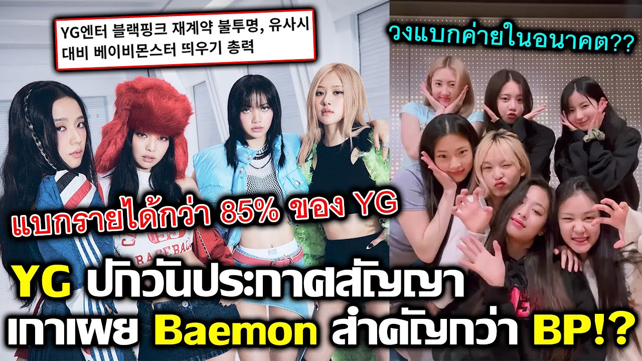 YG ปักวันประกาศสัญญาเดือนหน้า เผย Baemon สำคัญกว่า BP จริงหรอ?? #LISA # ...