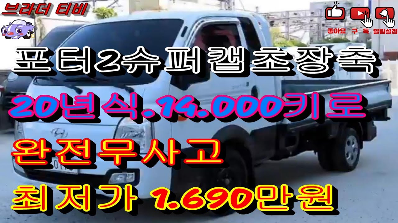 포터2슈퍼캡초장축 브라더티비 착한중고차문의010 5143 2636 중고차수원중고차실매물중고차중고차가격중고차추천중고차