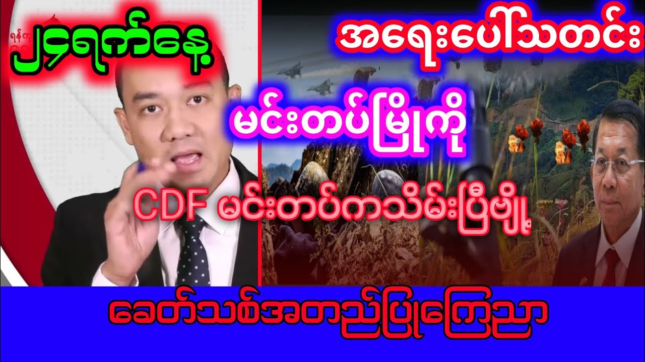 ဧပြီလ ၂၄ ရကနေ့ညနေ ၆ နာရီ နောက်ဆုံးရအထူးသတင်း ။ Youtube