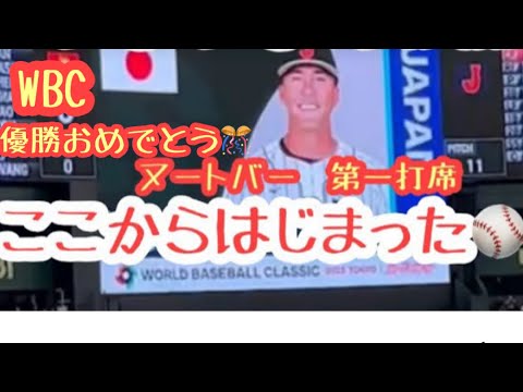 2023 WBCワールドベースボールクラシック ラーズ・ヌートバー 第一打席 2023.03.09 日本VS中国 - YouTube