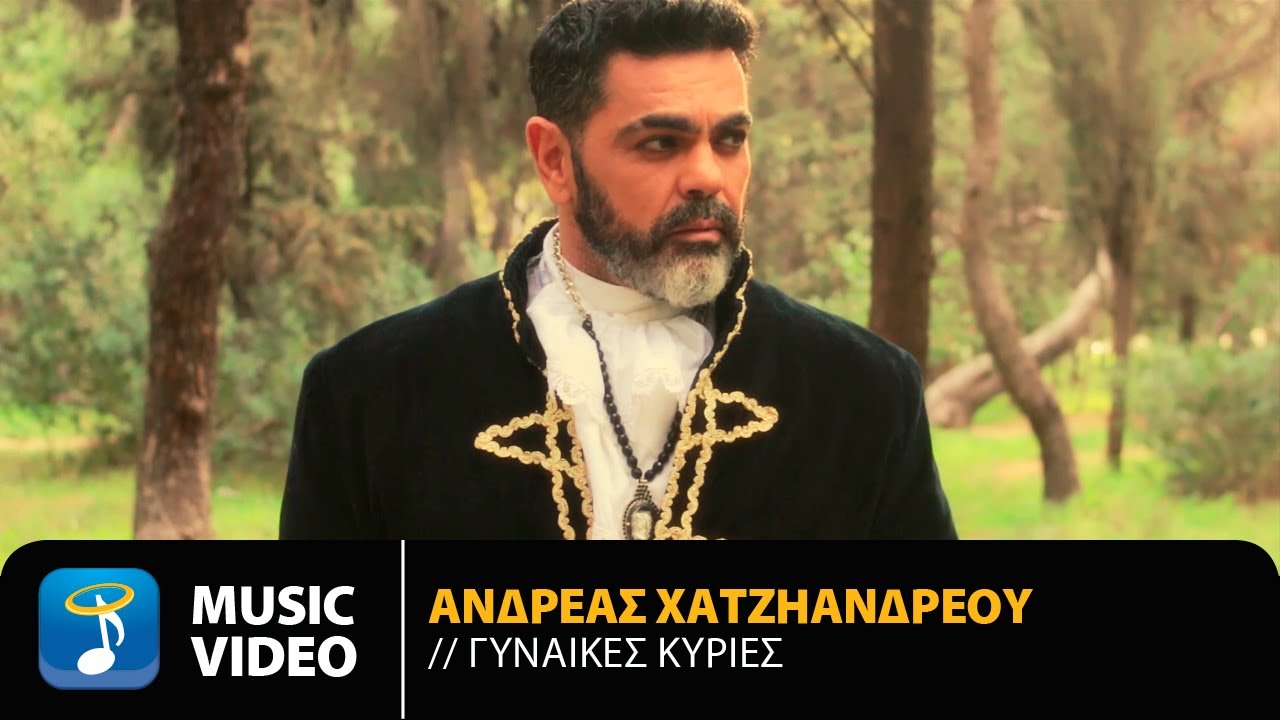 Ανδρέας Χατζηανδρέου - Γυναίκες Κυρίες | Official Music Video (HD ...
