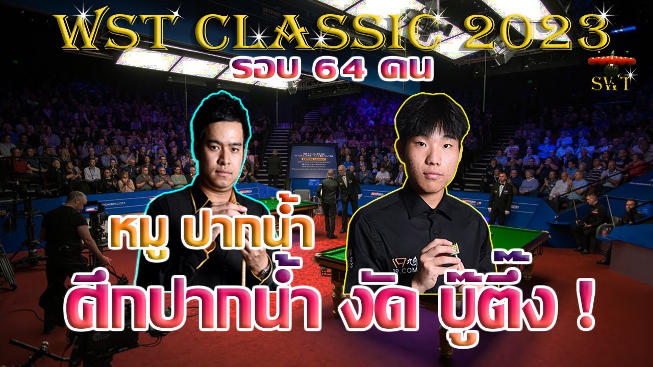 หมู ปากน้ำ ศึกปากน้ำ งัด บู๊ตึ๊ง รายการ WST Classic 2023 (รอบ 64 คน ...