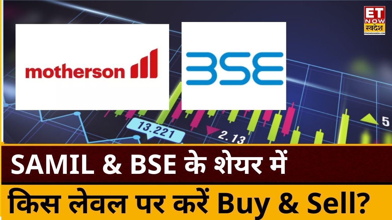 SAMIL & BSE के शेयर में Experts से जानिए कहां है निवेश के मौके, किस ...