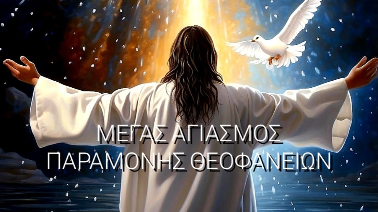 ΘΕΙΑ ΛΕΙΤΟΥΡΓΙΑ Μ.ΒΑΣΙΛΕΙΟΥ - ΜΕΓΑΣ ΑΓΙΑΣΜΟΣ ΤΗΣ ΠΑΡΑΜΟΝΗΣ ΤΩΝ ΦΩΤΩΝ ...