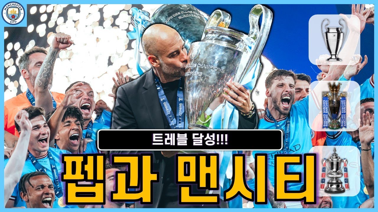 [맛-이슈] 펩, 맨시티 Pom Michutda....역사상 첫 트레블 2회 감독과 챔스 첫 우승 거둔 팀 - YouTube