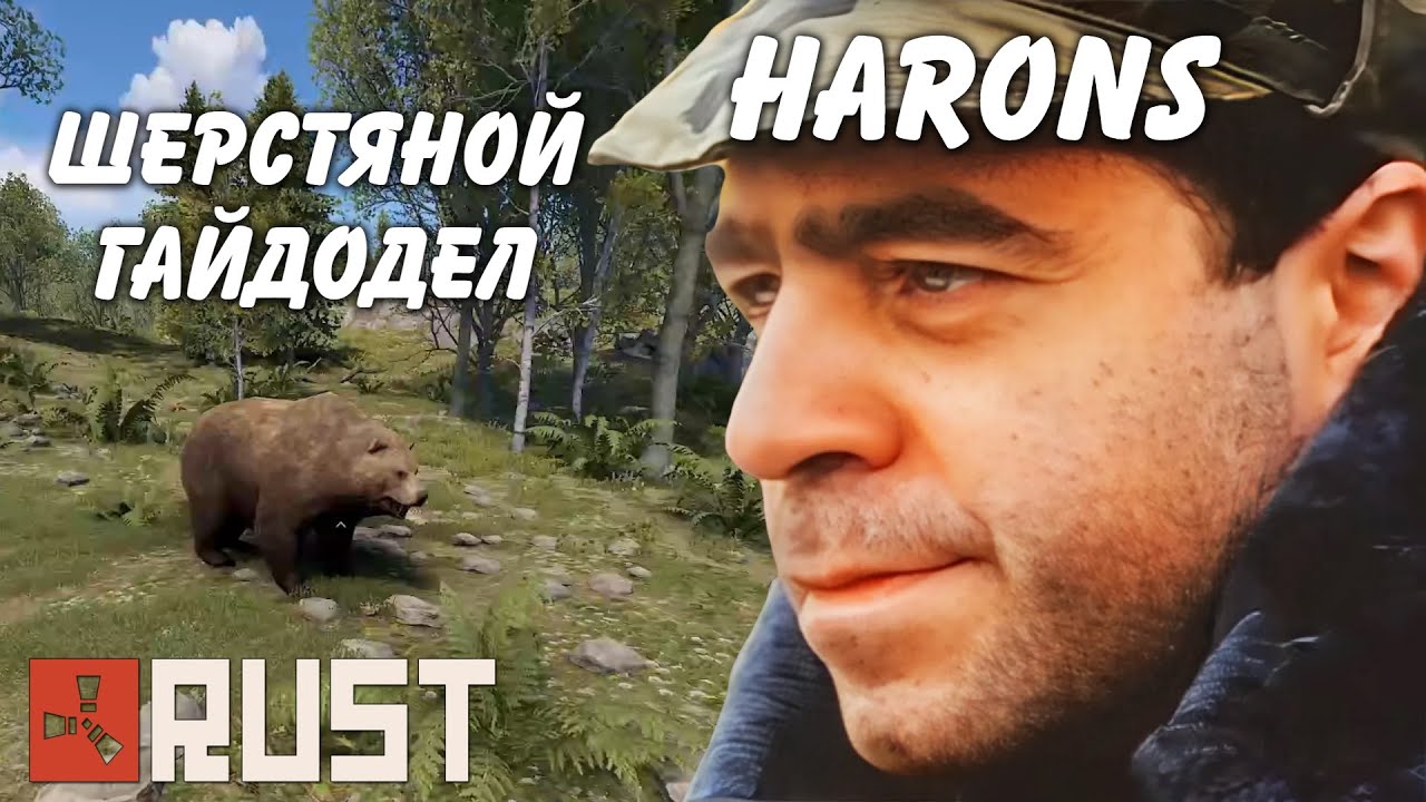 Разоблачение Rust Раст @Harons Шерстяной гайдодел с 300к подписчиков (LOD BIAS) - YouTube