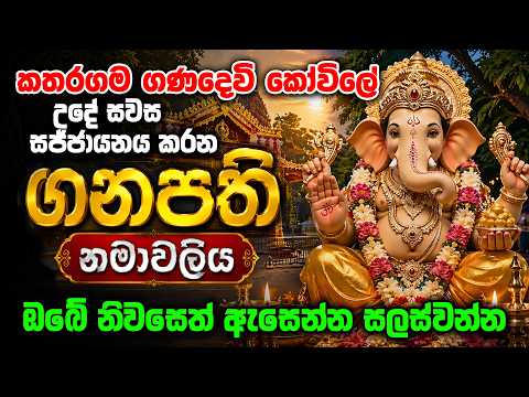 කතරගම ගණදෙවි කෝවිලේ උදේ සවස සජ්ජායනය කරන ගණපති නමාවලිය|Ganapathi Namawaliya Sinhala |ganadevi pujawa