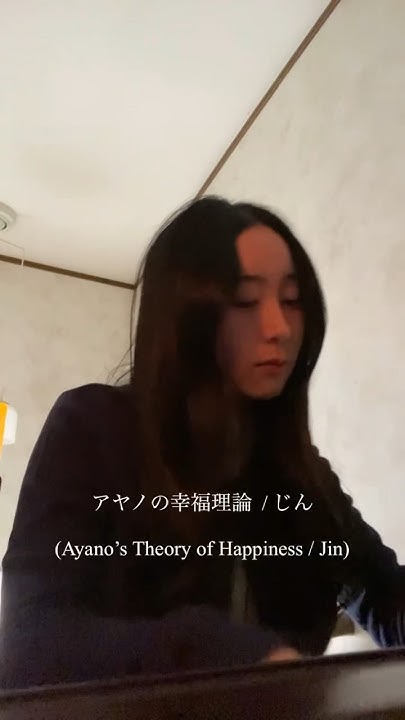 アヤノの幸福理論 / じん (Ayano’s Theory of Happiness / Jin) #弾き語り #歌ってみた #cover #piano #shorts - YouTube