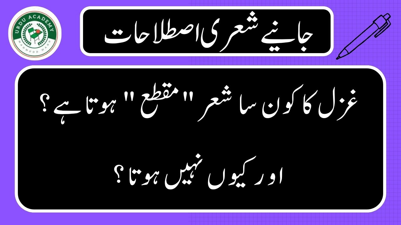 Maqta'a (مقطع) kiya hai | A Key to Understanding Urdu Poetry - YouTube