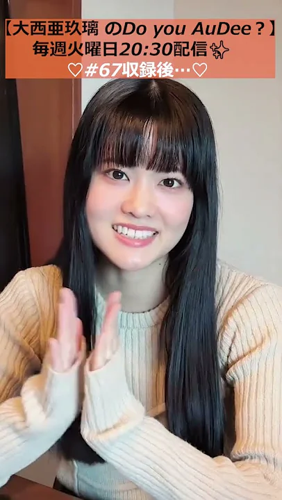 大西亜玖璃のDo you AuDee? 毎週火曜日20:30配信 ♡#67収録後…♡ #あぐぽん #大西亜玖璃 #AuDee | 大西亜玖璃 - Aguri Onishi｜YouTubeランキング