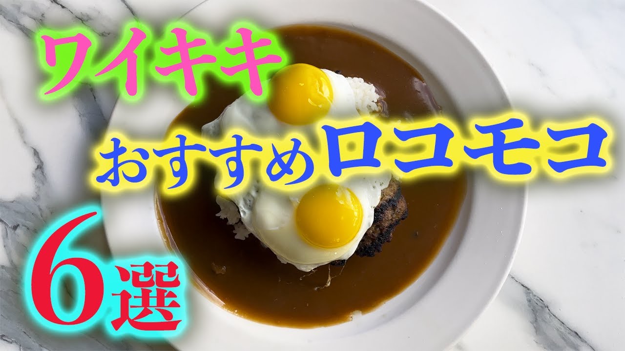 【ハワイ】ワイキキのおすすめロコモコ6選・2024年最新 - YouTube