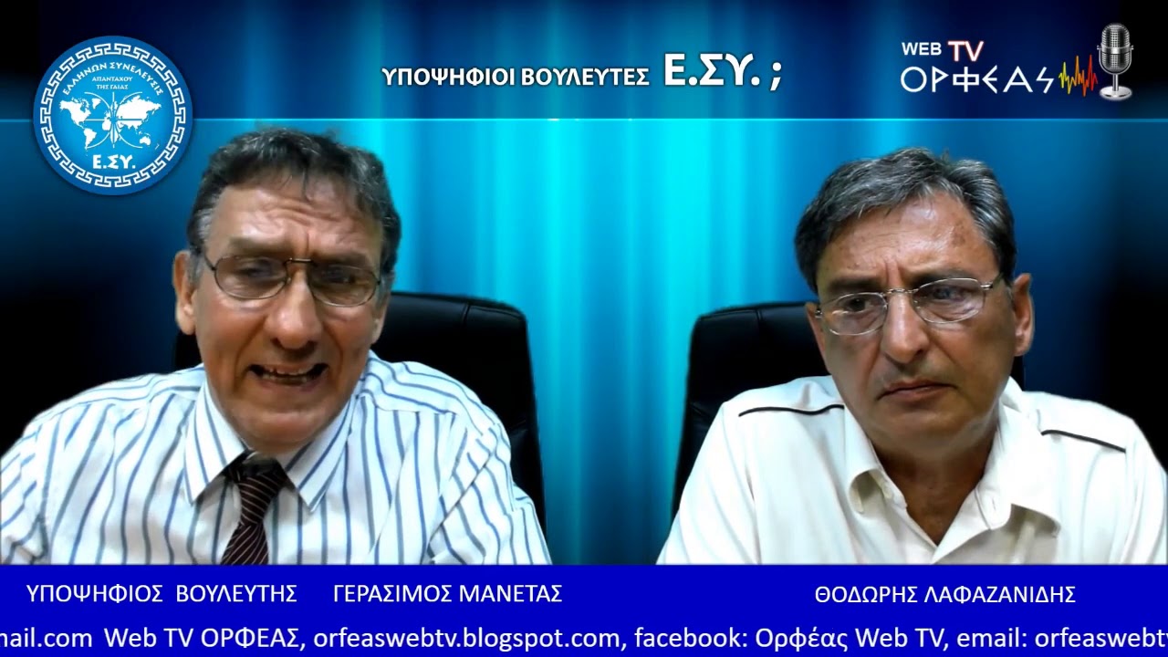 ΥΠ ΒΟΥΛΕΥΤΗΣ Ε ΣΥ ΜΑΝΕΤΑΣ ΓΕΡΑΣΙΜΟΣ ΜΕ ΤΟΝ ΔΗΜΟΣΙΟΓΡΑΦΟ ΛΑΦΑΖΑΝΙΔΗ ...