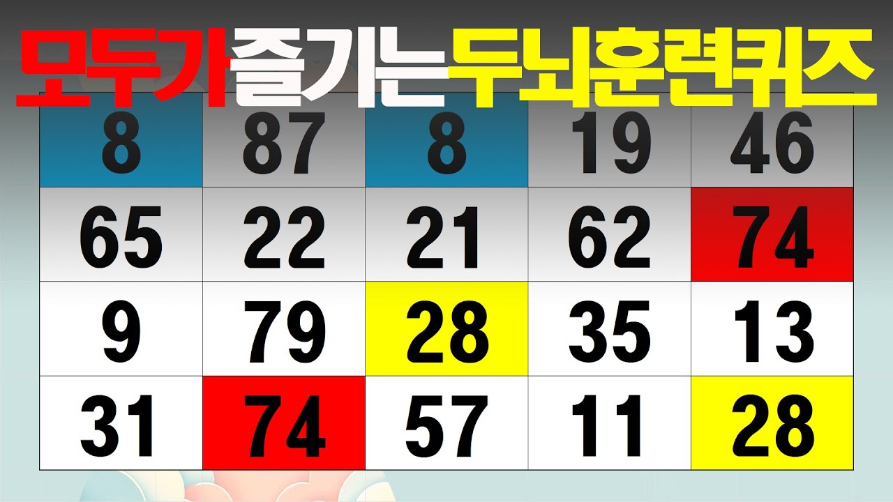 대한민국 선수들 존경합니다화이팅 모두가 즐기는 두뇌훈련퀴즈같은숫자찾기두뇌훈련퀴즈치매예방숫자퀴즈논리적 사고기억력 강화스트레스 해소성취감 증대관찰력