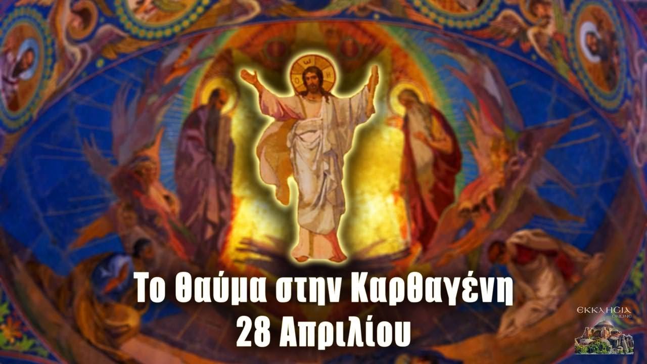 Θαύμα στην Καρθαγένη - 28 Απριλίου - Βίοι Αγίων - Εορτολόγιο - YouTube