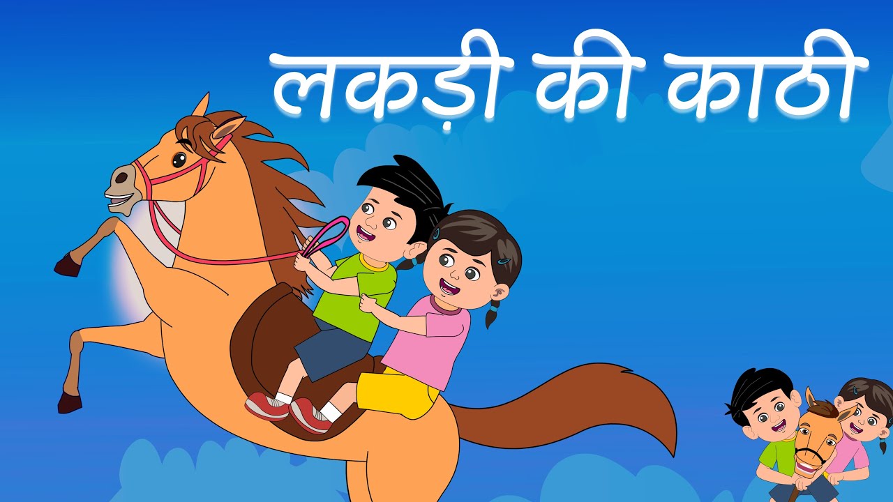 लकड़ी की काठी, काठी पे घोड़ा | Lakdi Ki Kathi, Kathi Pe Ghoda | Song ...