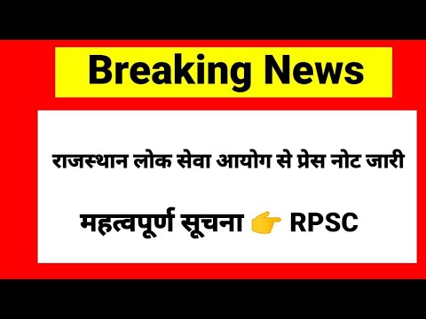 राजस्थान लोक सेवा आयोग से प्रेस नोट जारी, Rpsc latest news today, Rpsc ...