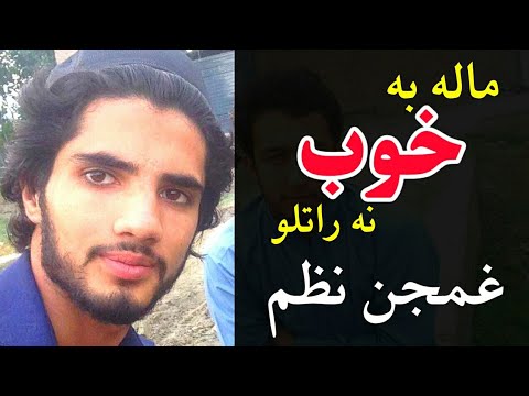 "mala ba khoob na ratlo" pashto new sad nazam by adil arman 2019 ماله ...