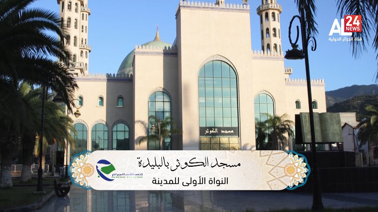 مـــآذن | مسجد الكوثر بالبليدة - YouTube