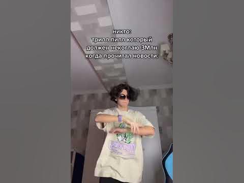 Трилл Пилл Который Должен Неокглаю Деньги, Когда Узнал Что Его ...