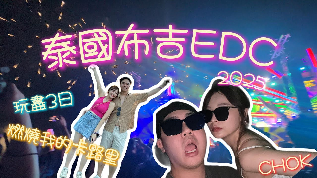 EDC Phuket Thailand 2025 Phuket 全攻略 | 三日實錄精華 | 手把手帶你玩轉EDC - YouTube
