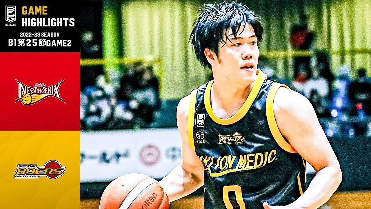 【ハイライト】三遠ネオフェニックスvs仙台89ERS｜B1 第25節 GAME2｜03.19.2023 プロバスケ (Bリーグ) - YouTube