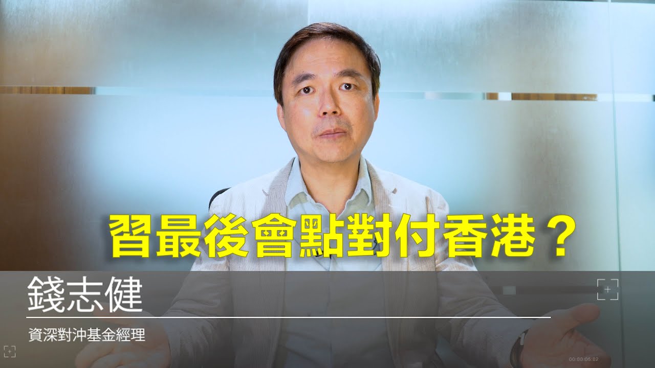習最後會點對付香港？ - 錢志健 Edward Chin - YouTube