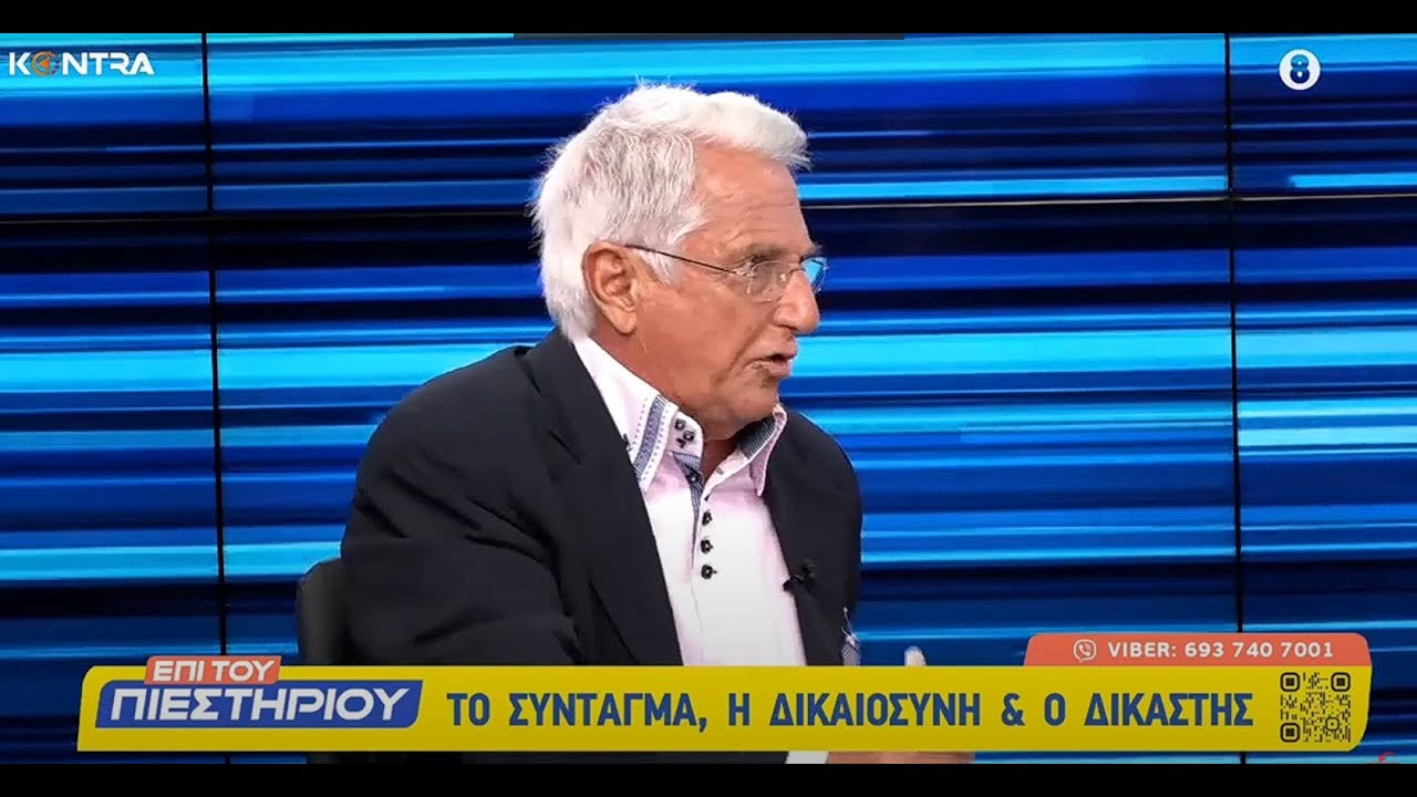 Το Σύνταγμα, η Δικαιοσύνη και ο Δικαστής: Θανάσης Διαμαντόπουλος ...