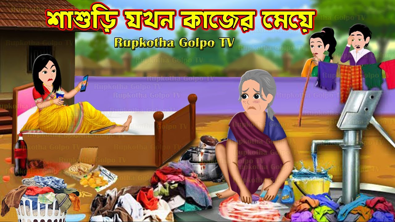 শাশুড়ি যখন কাজের মেয়ে Shasuri Jokhon Kajer Meye | Cartoon Bangla ...