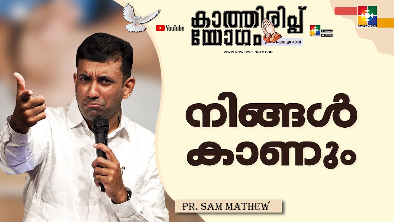 Message : Pr. Sam Mathew || നിങ്ങൾ കാണും || കാത്തിരിപ്പ് യോഗം ...