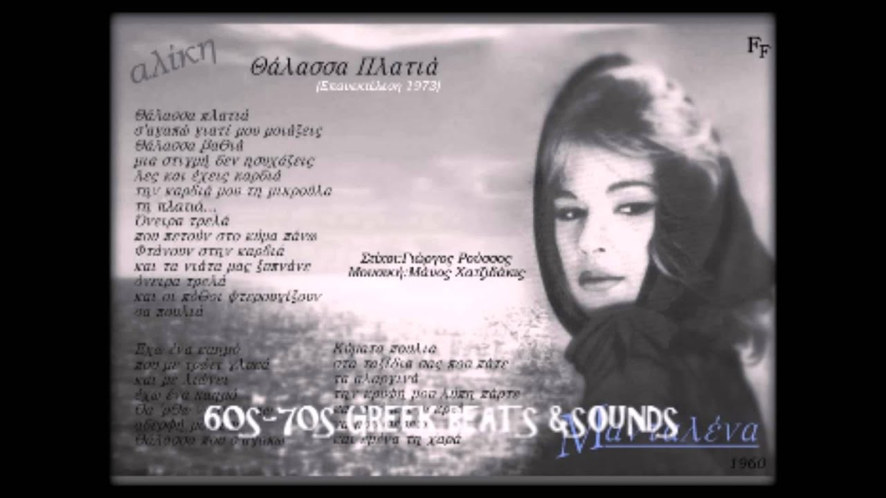 AΛΙΚΗ ΒΟΥΓΙΟΥΚΛΑΚΗ -ΘΑΛΑΣΣΑ ΠΛΑΤΙΑ-M.ΧΑΤΖΙΔΑΚΗ-GREEK RETRO - YouTube