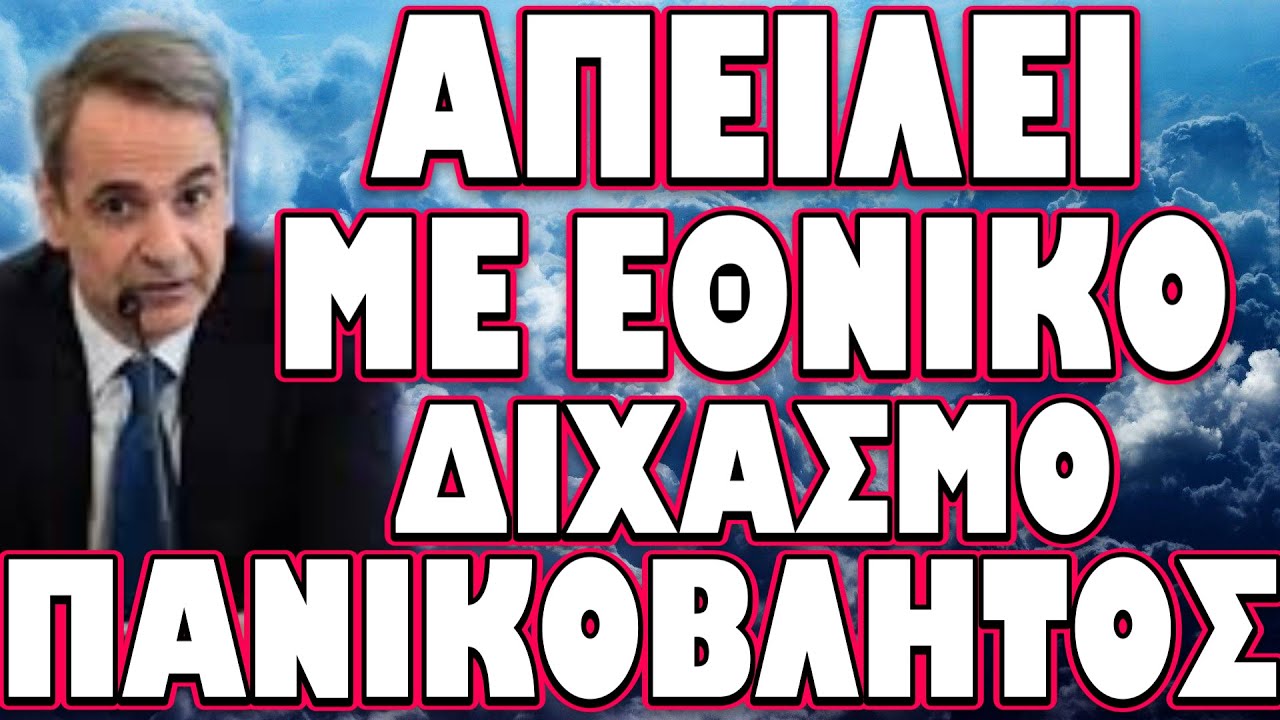 ΠΡΟΣΟΧΗ ! ΕΤΟΙΜΑΖΟΥΝ ΕΜΦΥΛΙΟΠΟΛΕΜΙΚΟ ΚΛΙΜΑ ! - YouTube