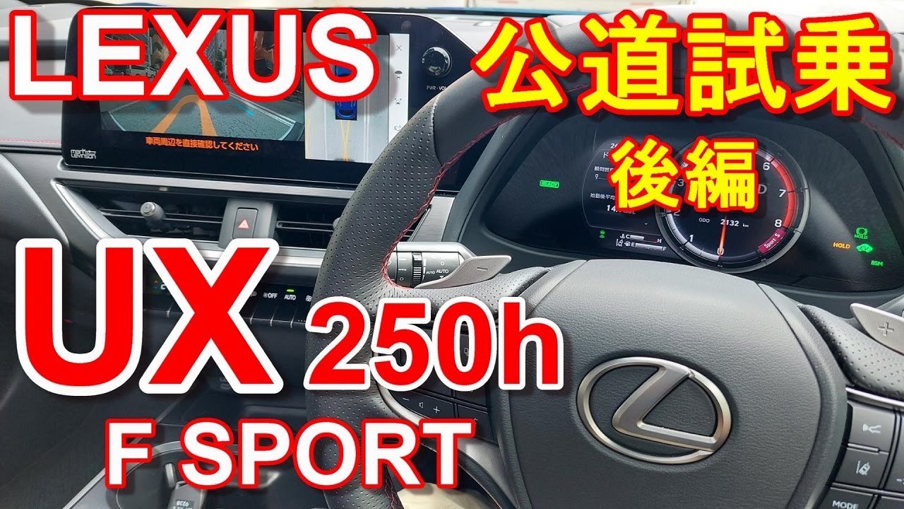 LEXUS レクサス 新型UX 250h ハイブリッド Fスポーツ【公道試乗レポ】UX250h F SPORT HEV 2WD 後編 - YouTube
