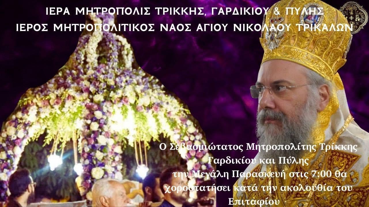 LIVE: ΜΕΓΑΛΗ ΠΑΡΑΣΚΕΥΗ 2023 - ΕΓΚΩΜΙΑ ΕΠΙΤΑΦΙΟΥ 14 Απριλίου - Ιερά ...